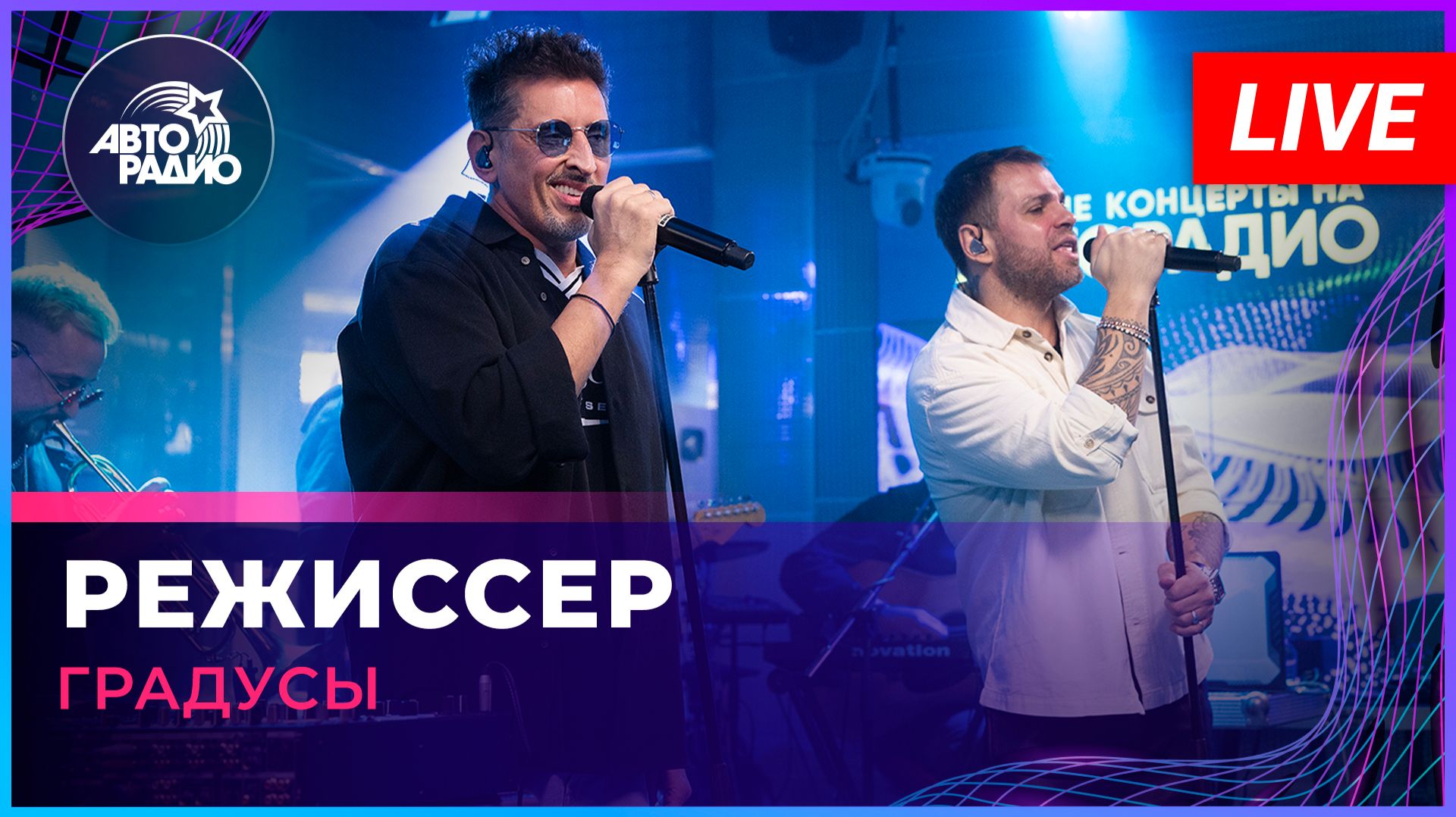 Градусы - Режиссер (LIVE @ Авторадио)