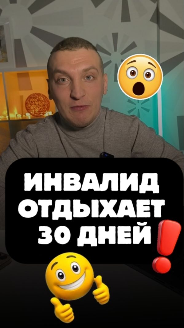 Инвалид отдыхает 30 дней?!