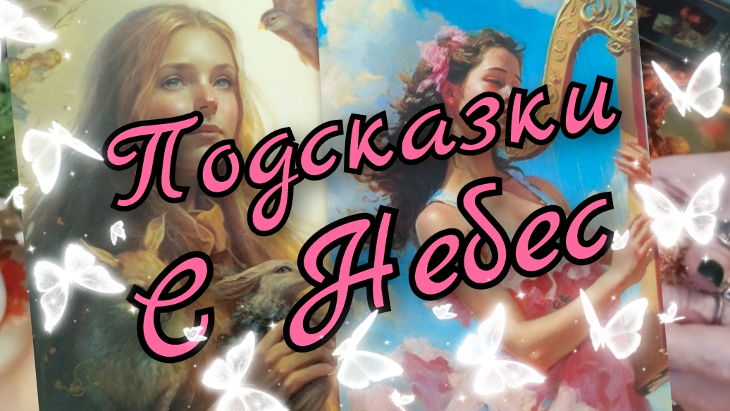 🙏Подсказки с Небес🙏