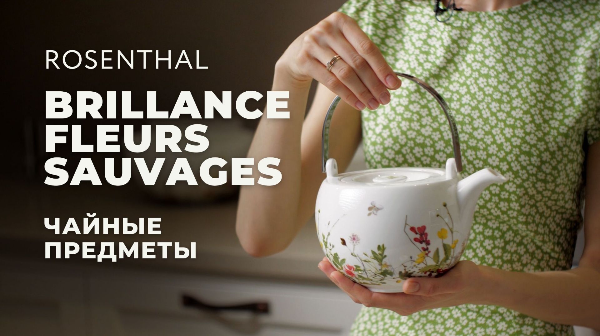 BRILLANCE FLEURS SAUVAGES от ROSENTHAL / Чайные предметы