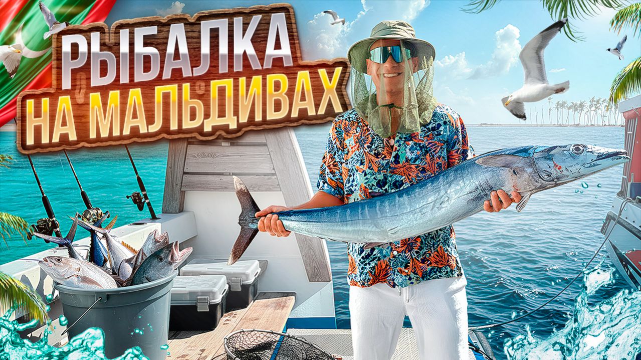 МАЛЬДИВЫ. Рыбалка на островах, как отдельный вид райского наслаждения.