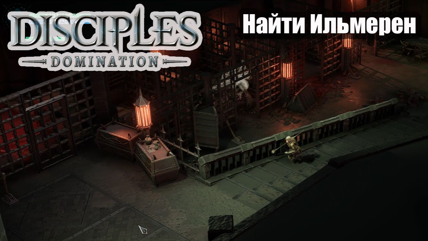 Disciples Domination прохождение Найти Ильмерен