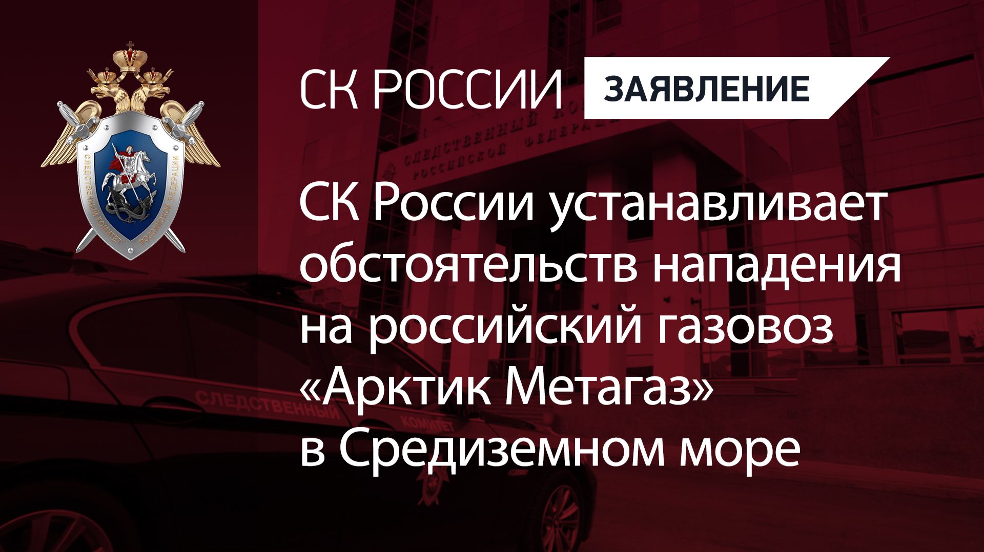 СК России устанавливает обстоятельств нападения на российский газовоз «Арктик Метагаз»