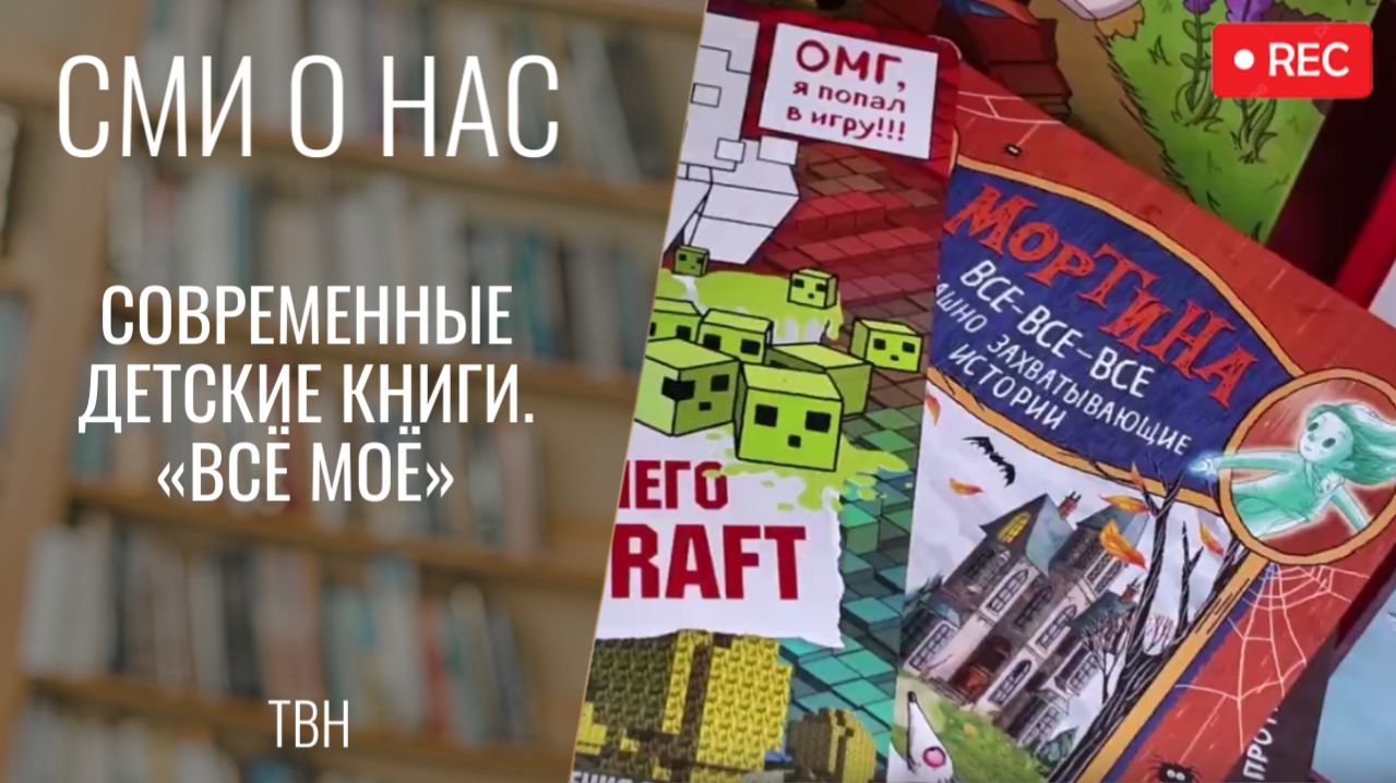 Современные детские книги. Всё Моё. Фрагмент выпуска от 04.11.2025