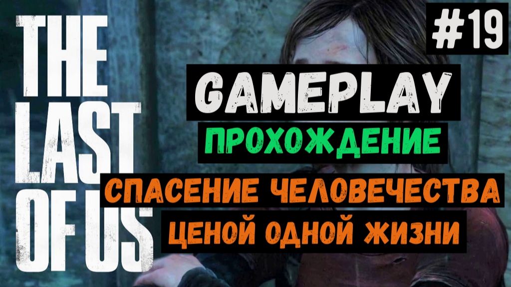 Спасение человечества ценой одной жизни  / The Last of Us / Прохождение / Gameplay / #19