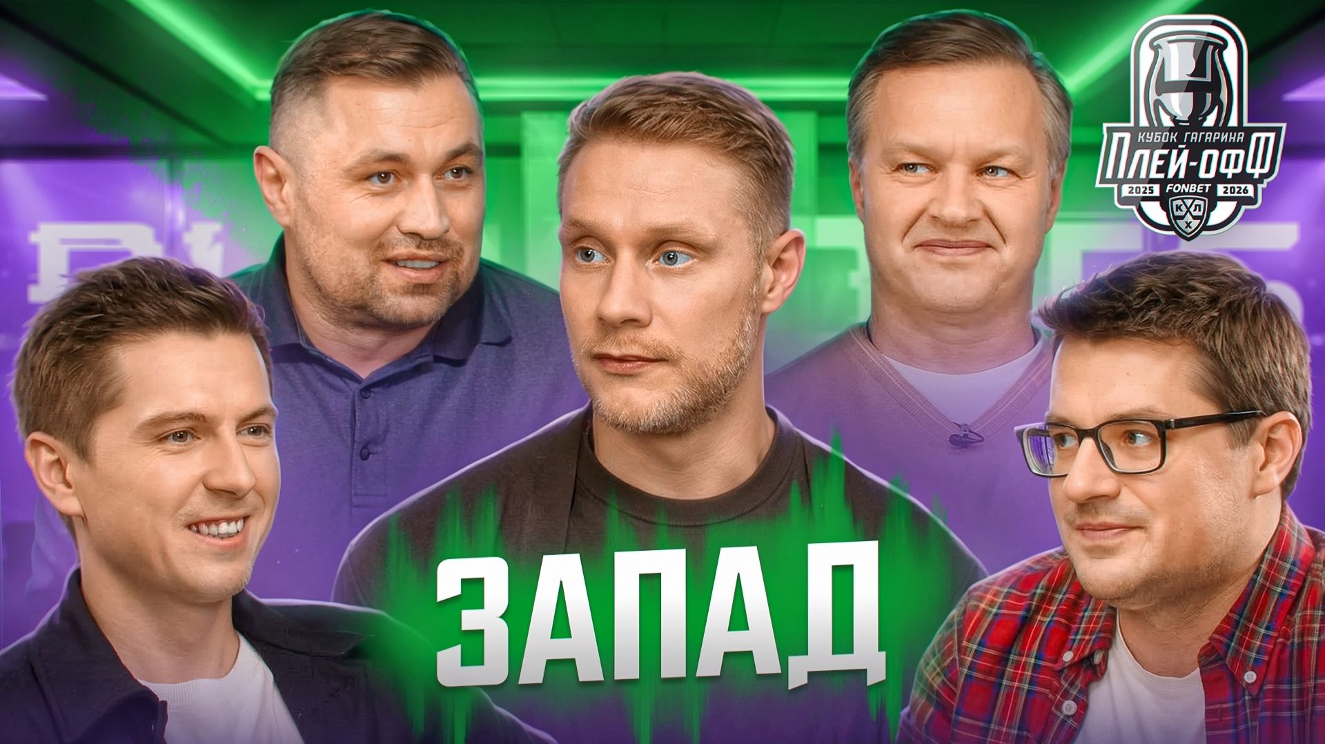 Прогнозы на плей-офф Кубка Гагарина 2026 | ЗАПАД | Кто пройдет дальше?