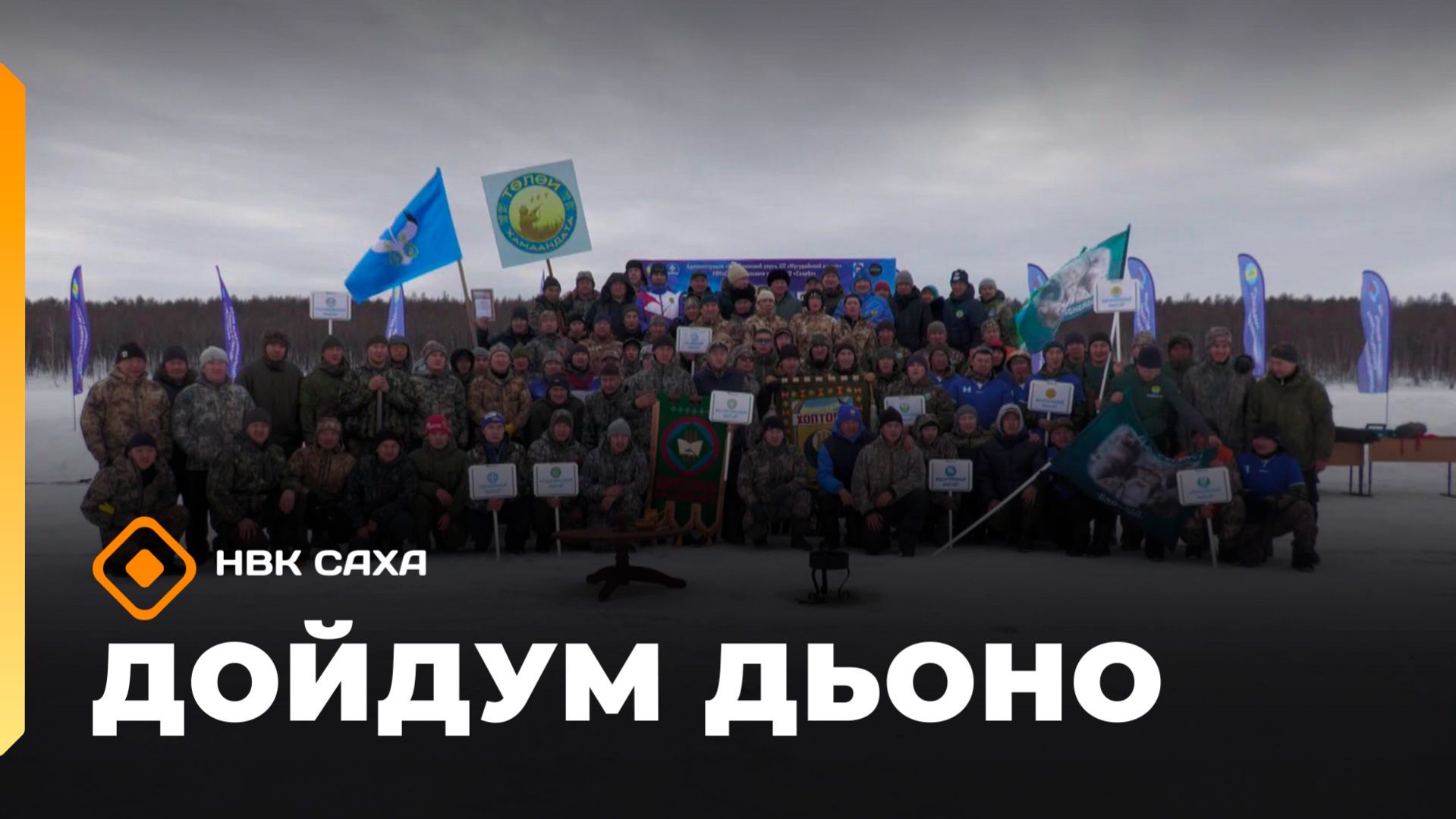 «Дойдум дьоно»  (26.03.26)