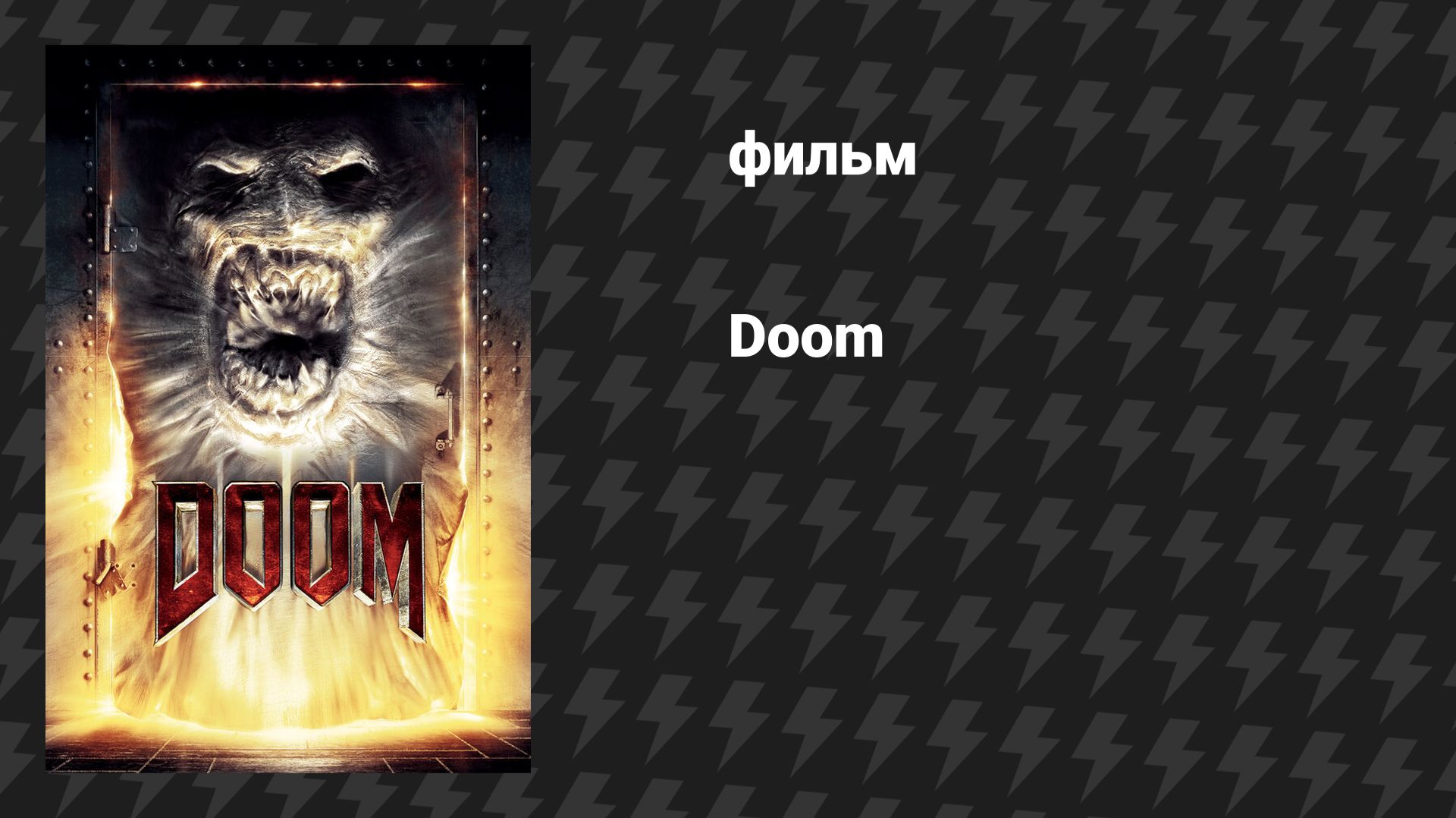 Дум (фильм, 2005)