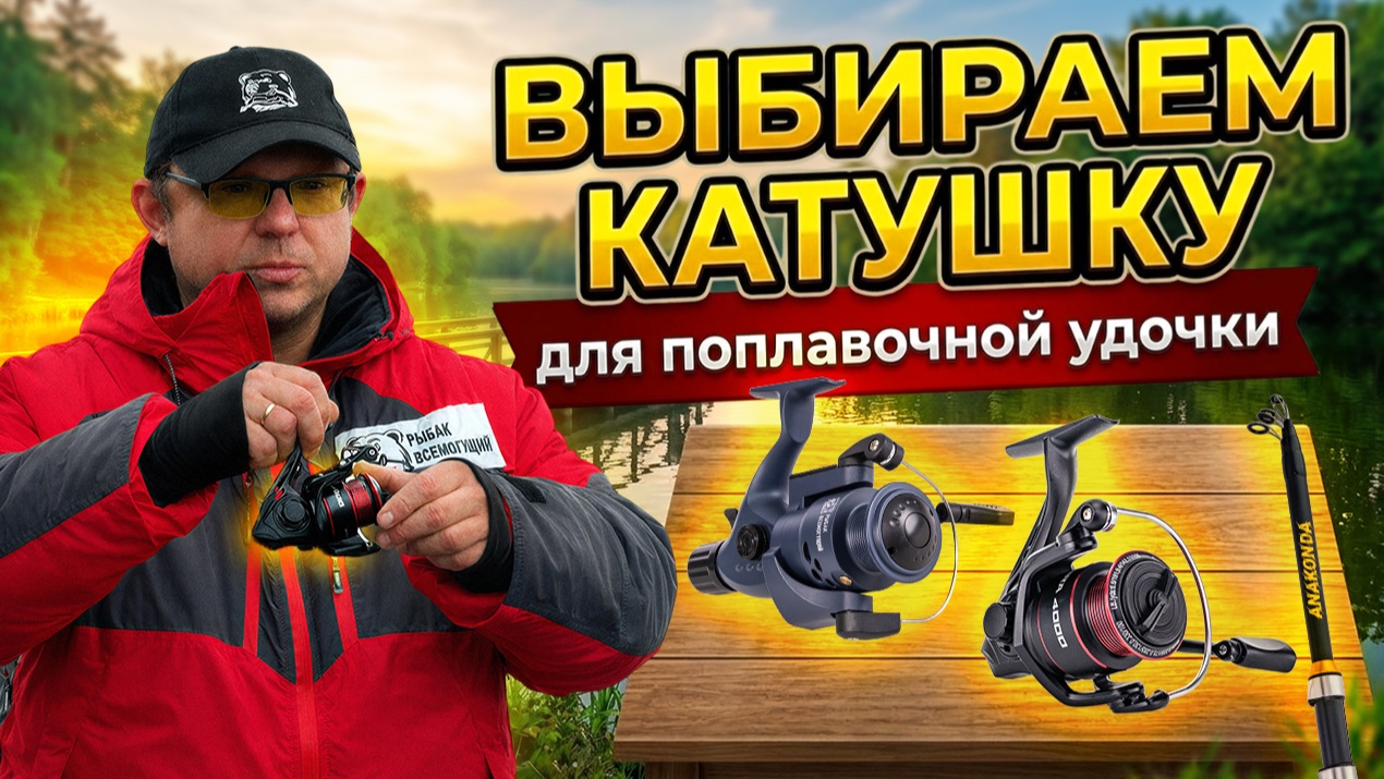 Урок 2. Катушка для поплавочной удочки: какую лучше выбрать?