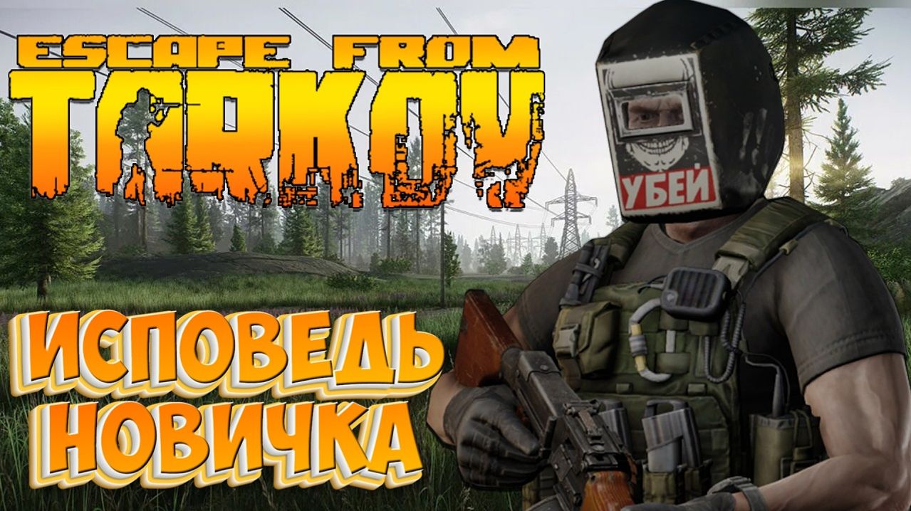 Escape from Tarkov глазами новичка в 2026 | Исповедь Новичка в Таркове