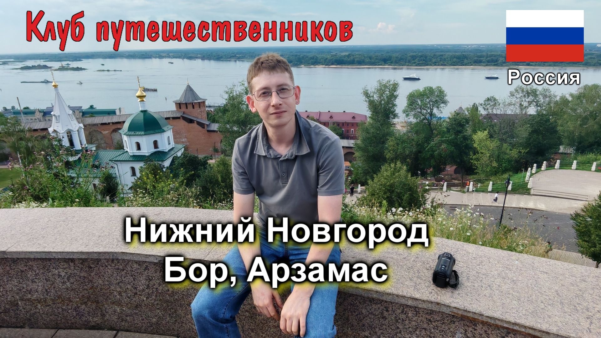 Клуб путешественников - Нижний Новгород, Бор, Арзамас (Россия)