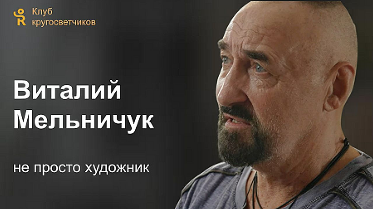 Виталий Мельничук - не просто художник / Клуб кругосветчиков