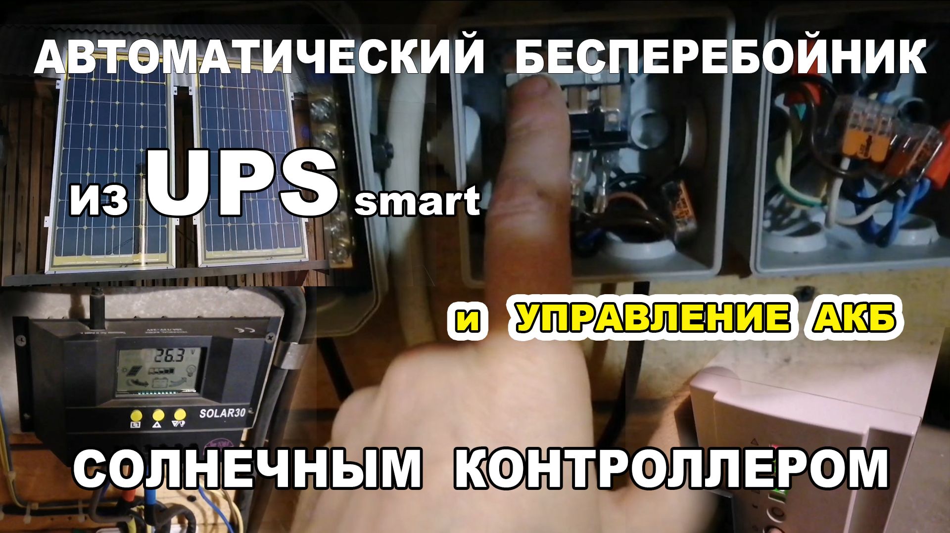 Сделал домой свет без отключений. Переделал UPS в бесперебойник для работы с автомобильными АКБ