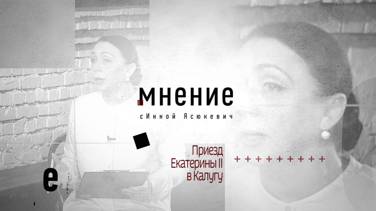 Мнение с Инной Ясюкевич. Приезд Екатерины II в Калугу