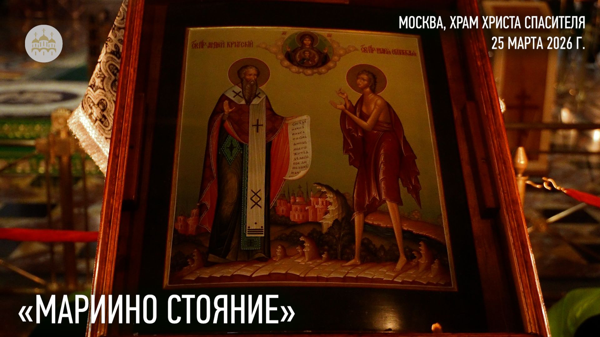 «Мариино стояние»