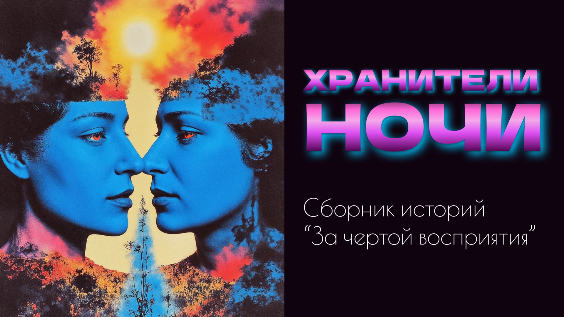 "Хранители ночи"