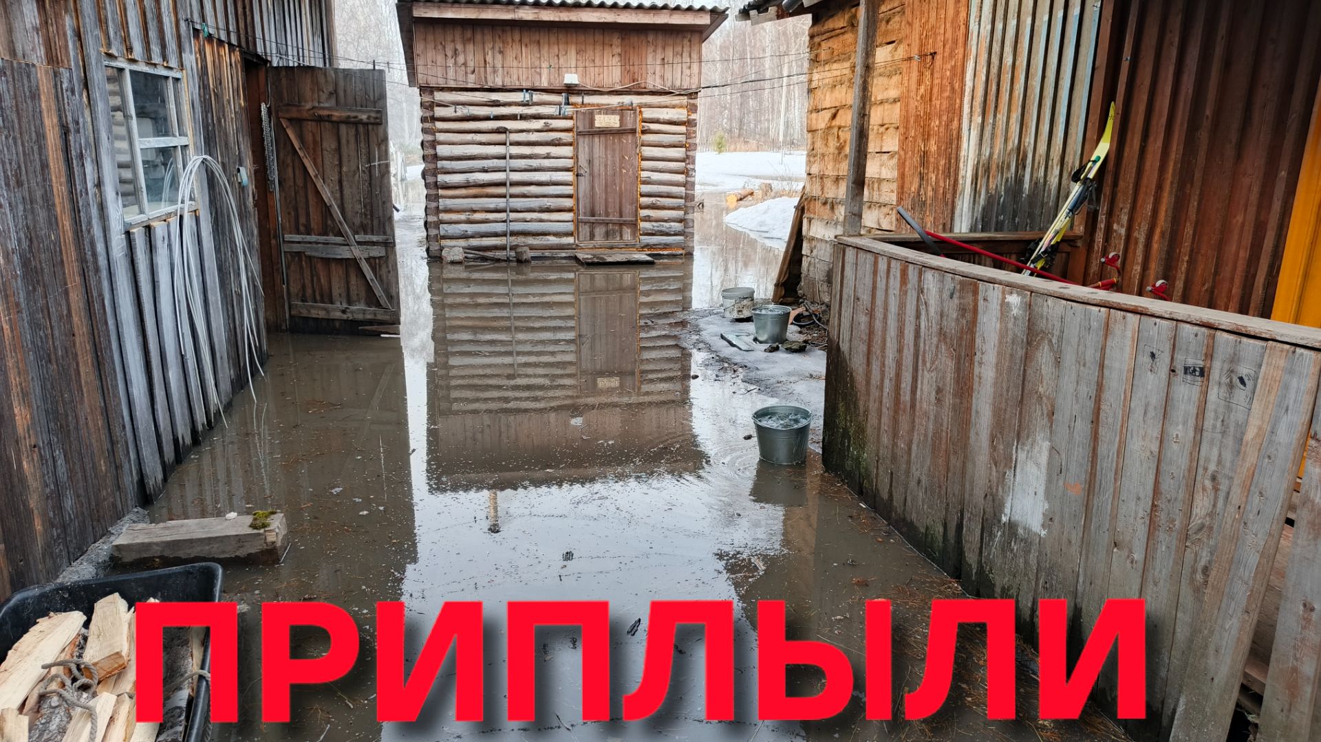 Это ужас Затопило все Настоящий потоп Скоро в доме будем ходить в сапогах