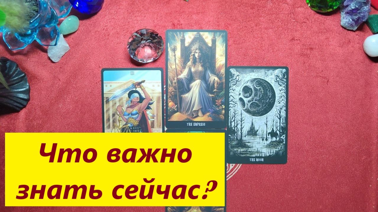 Что Важно знать? ДЛЯ ЖЕНЩИН. Таро онлайн гадание. Таро расклад.
