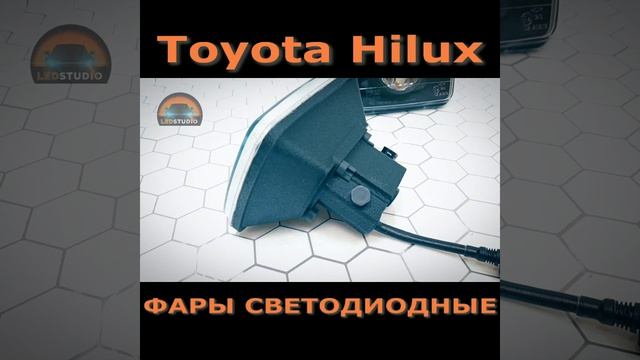 Toyota Hilux светодиодные тюнинг фары