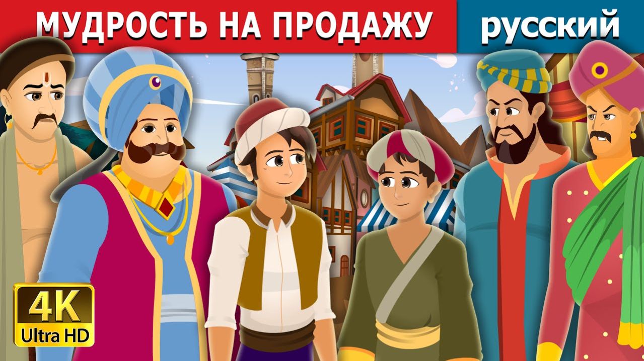 Мудрость на продажу ✨ Детская сказка Мультики для детей Мультфильм