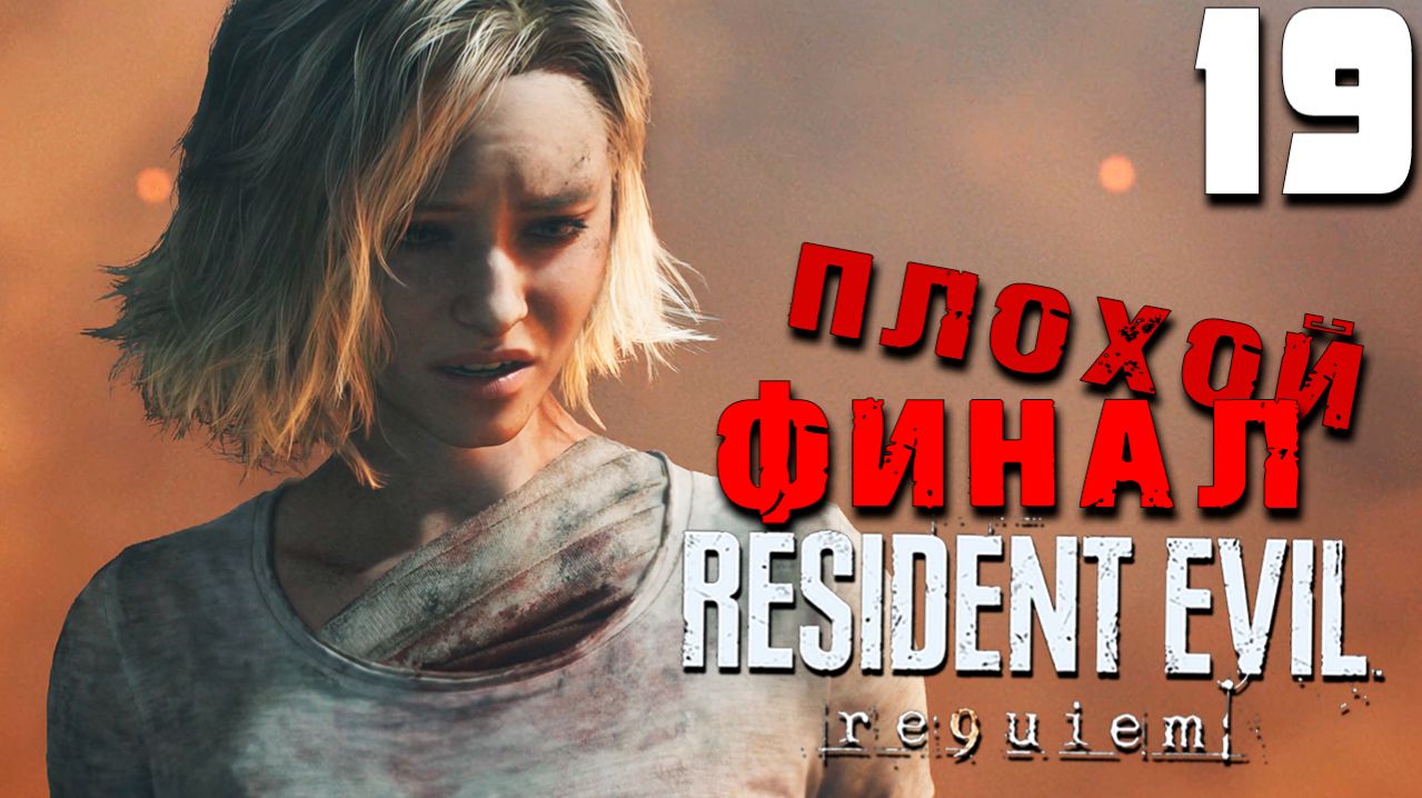 ПЛОХОЙ ФИНАЛ. ОТЧЁТ ГРЕЙС (19) ► Resident Evil Requiem