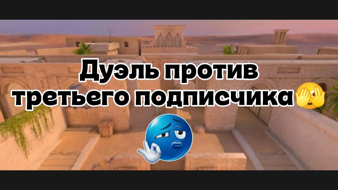 Дуэль против третьего подписчика в стендофф 2