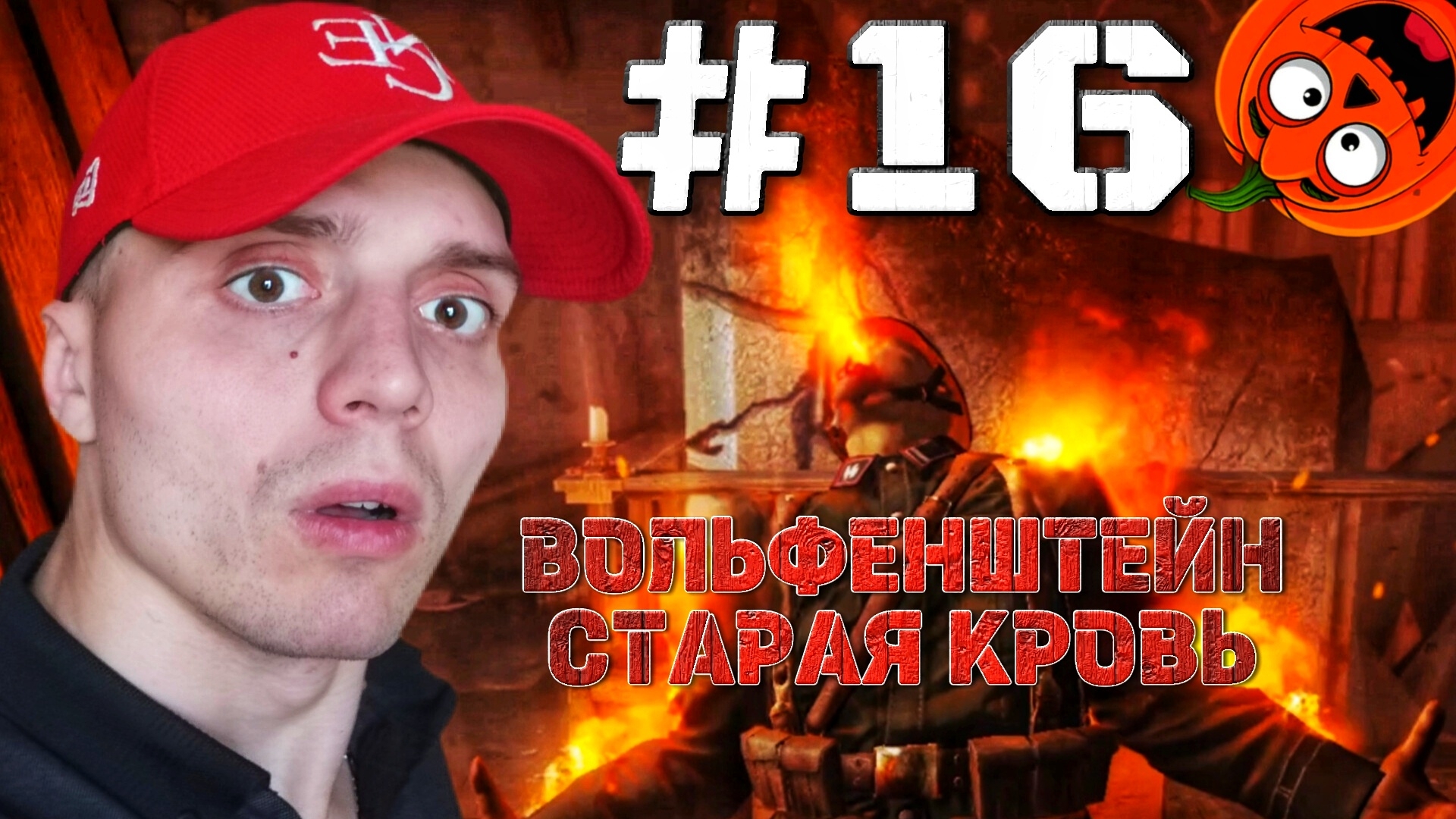 СТАЛИ ЗОМБИ #16 🎃 ВОЛЬФЕНШТЕЙН СТАРАЯ КРОВЬ