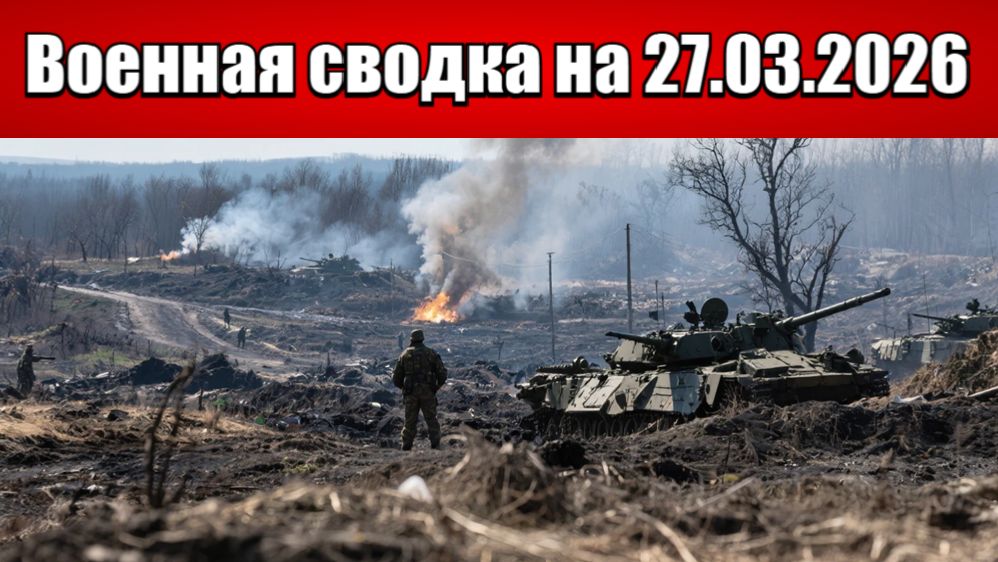 «В Купянске гремят бои, ВСУ пытаются пробиться на север города!»: Военная сводка на 27.03.2026