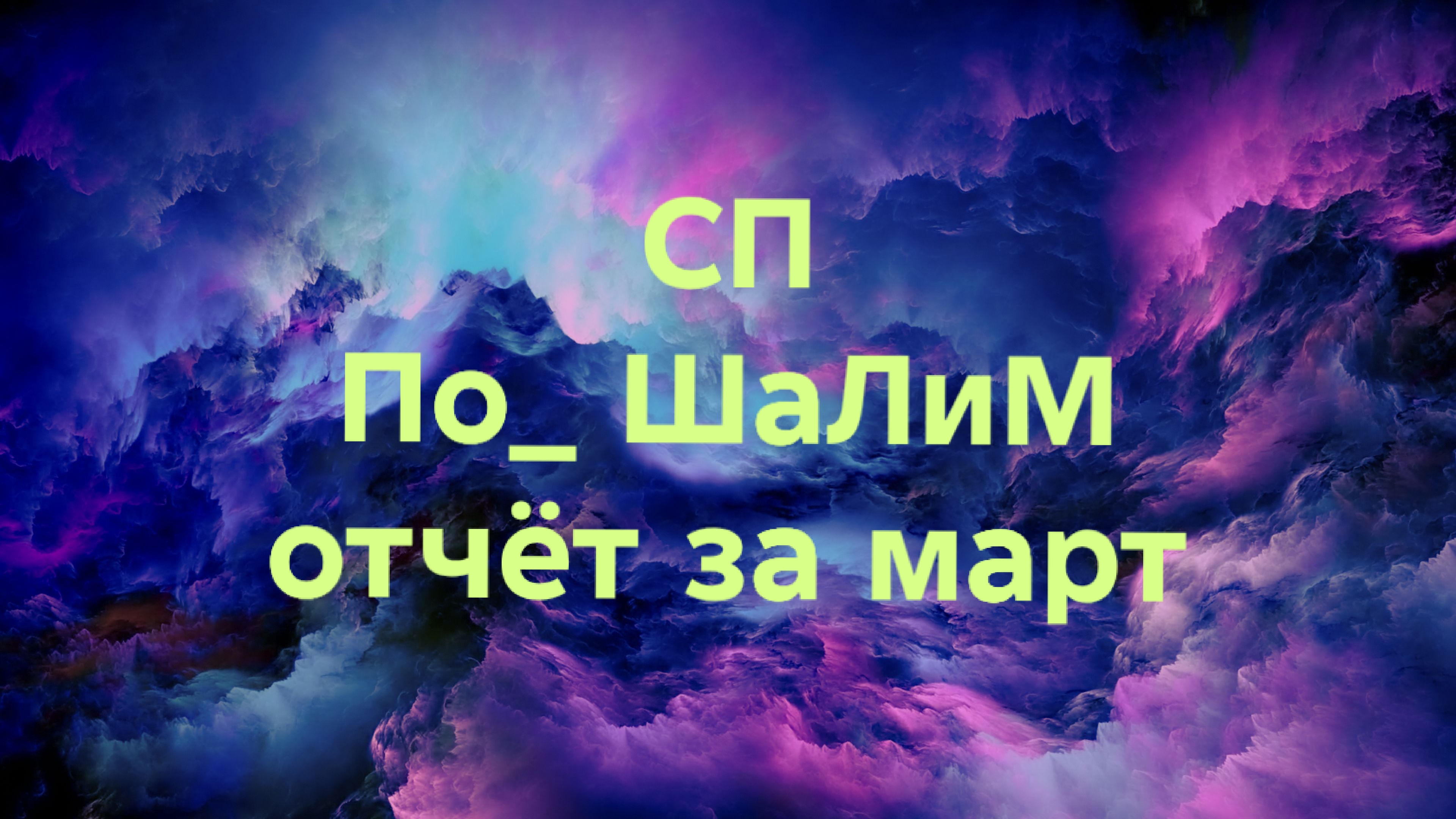26-03-2026💥СП По_ ШаЛиМ💥отчёт за март