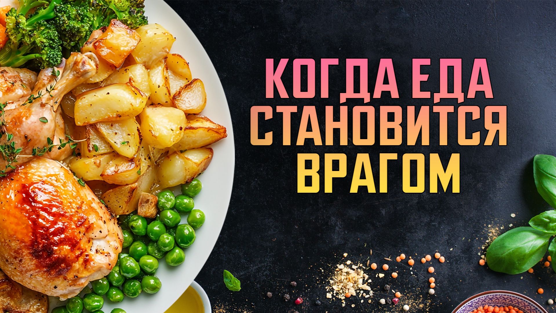 Это не привычка, а пищевая зависимость (Когда еда становится врагом)