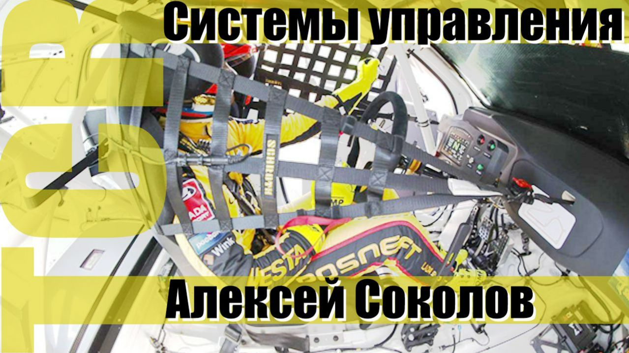 Системы управления для удобства управления | Алексей Соколов (Осенняя школа ФС 2024)