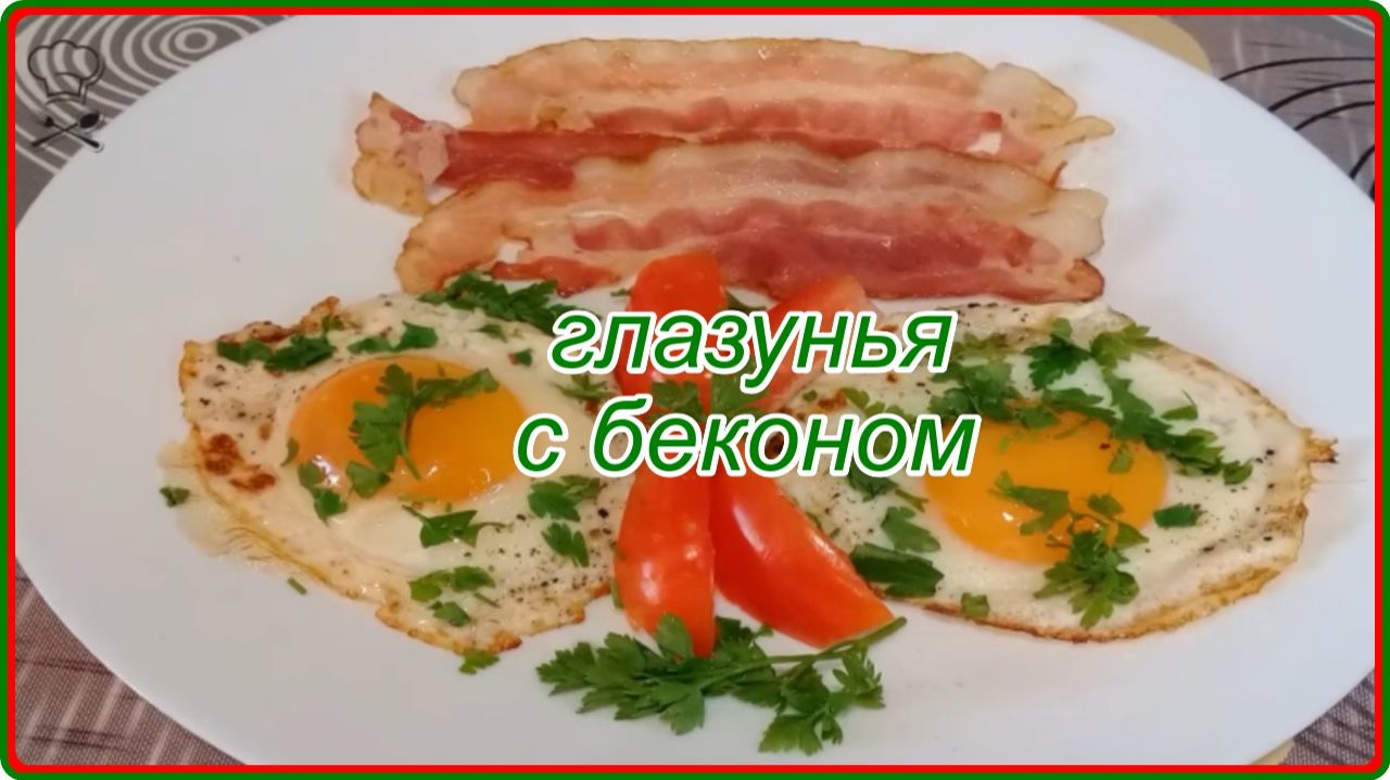 ГЛАЗУНЬЯ С БЕКОНОМ -- лучший завтрак во все времена