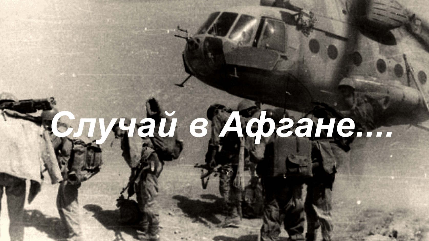 Случай в Афгане. И.Котов