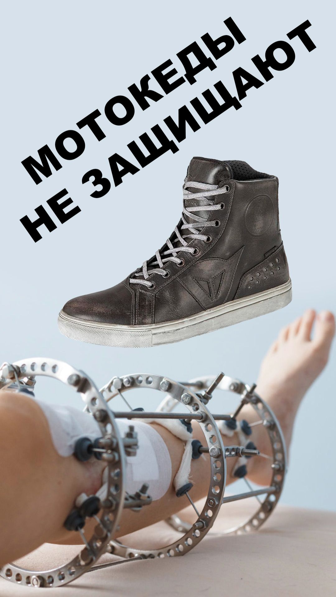 Мотокеды не защищают!