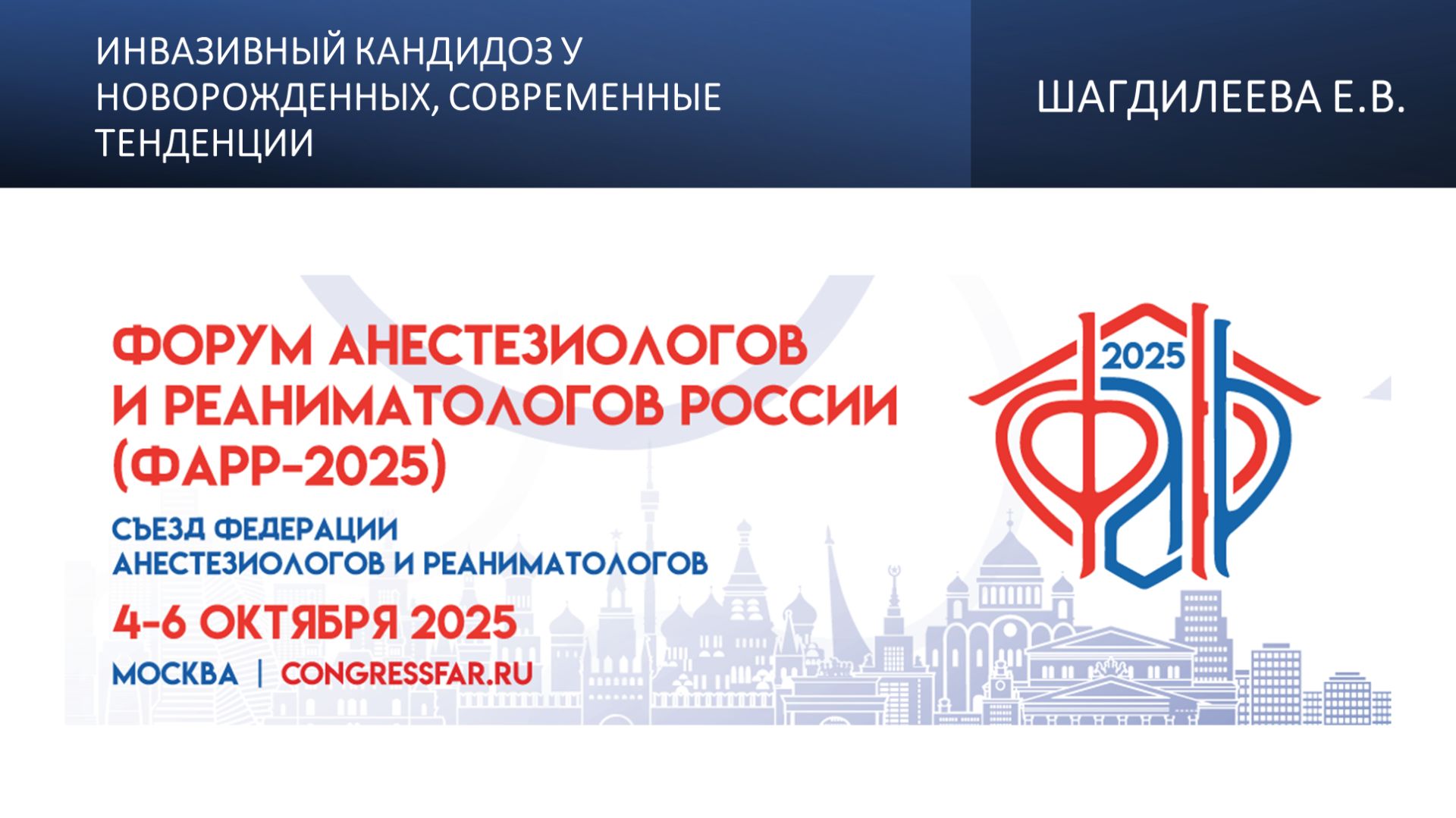 Инвазивный кандидоз у новорожденных, современные тенденции. Шагдилеева Е.В.