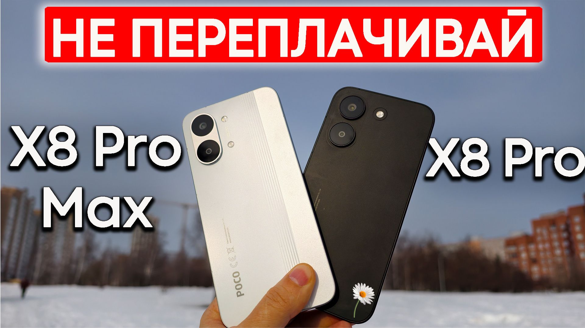 POCO X8 Pro Max vs POCO X8 Pro - Полноценное сравнение со всеми минусами и скрытыми моментами.
