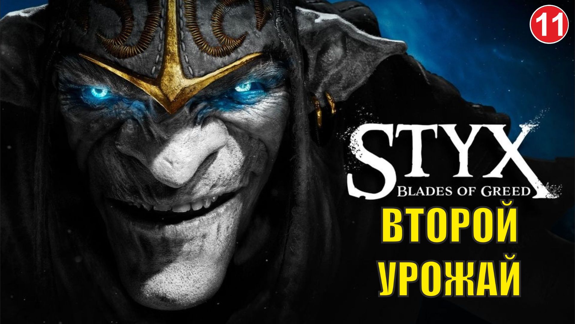 Styx Blades of Greed - Второй урожай