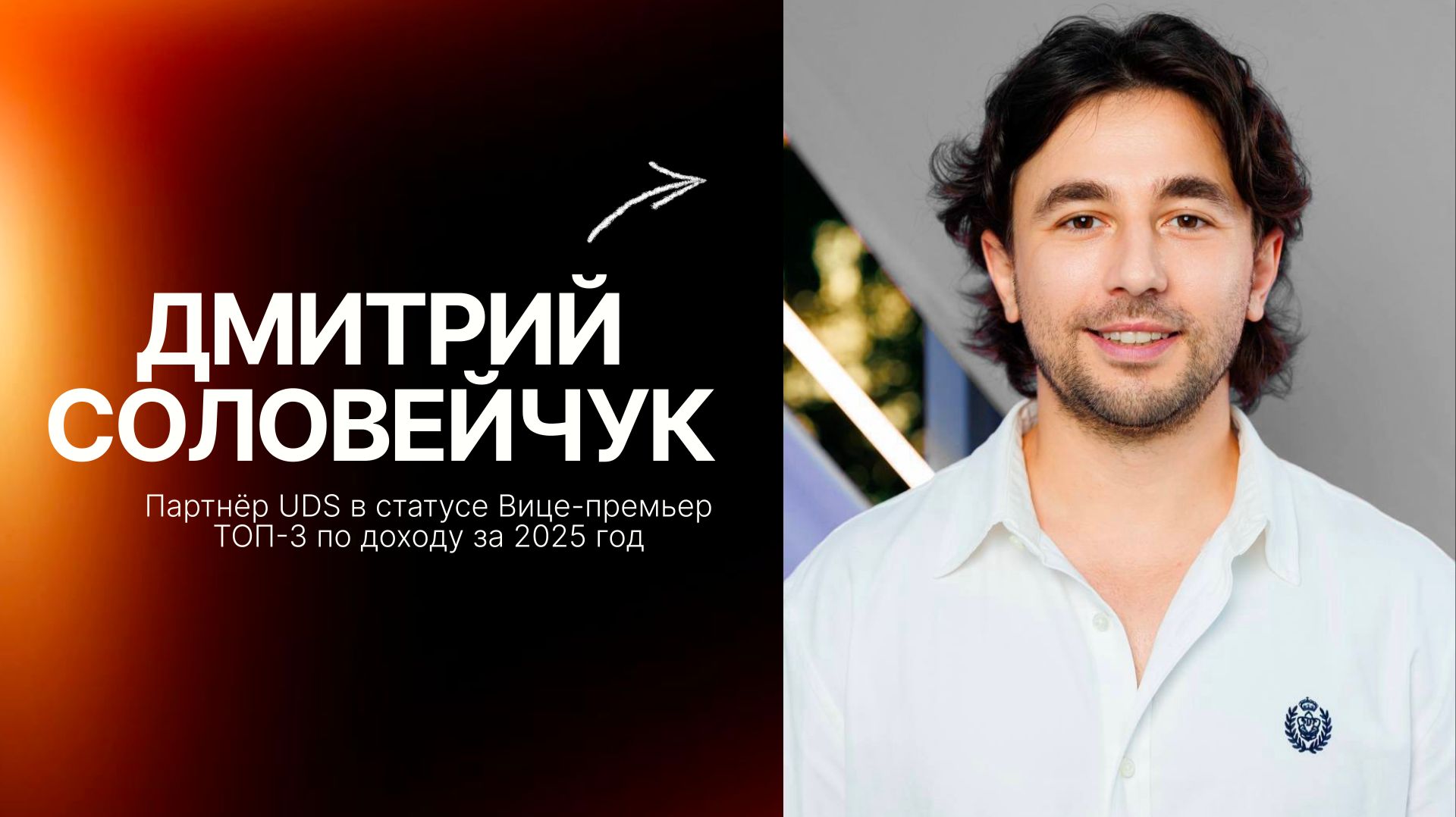 ИТОГИ ГОДА 2025 • ВТОРОЙ ДЕНЬ • ДМИТРИЙ СОЛОВЕЙЧУК