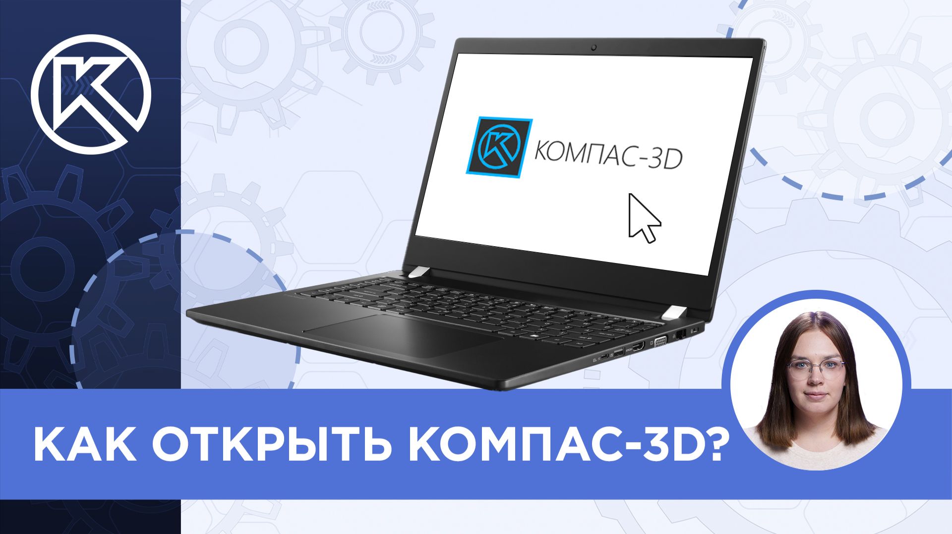 Как открыть КОМПАС-3D?