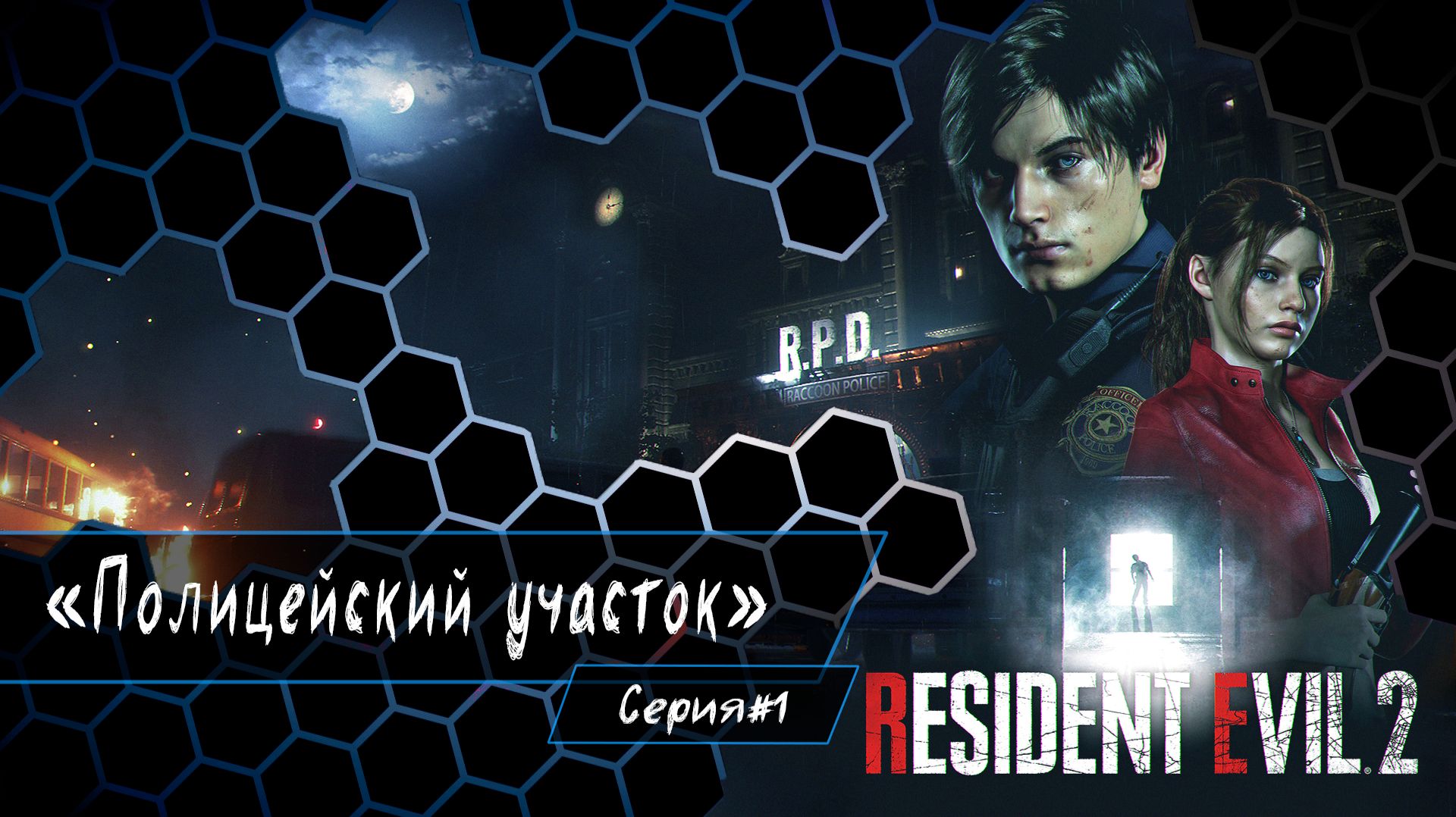 Resident Evil 2 Remake#1_StroDj_Live