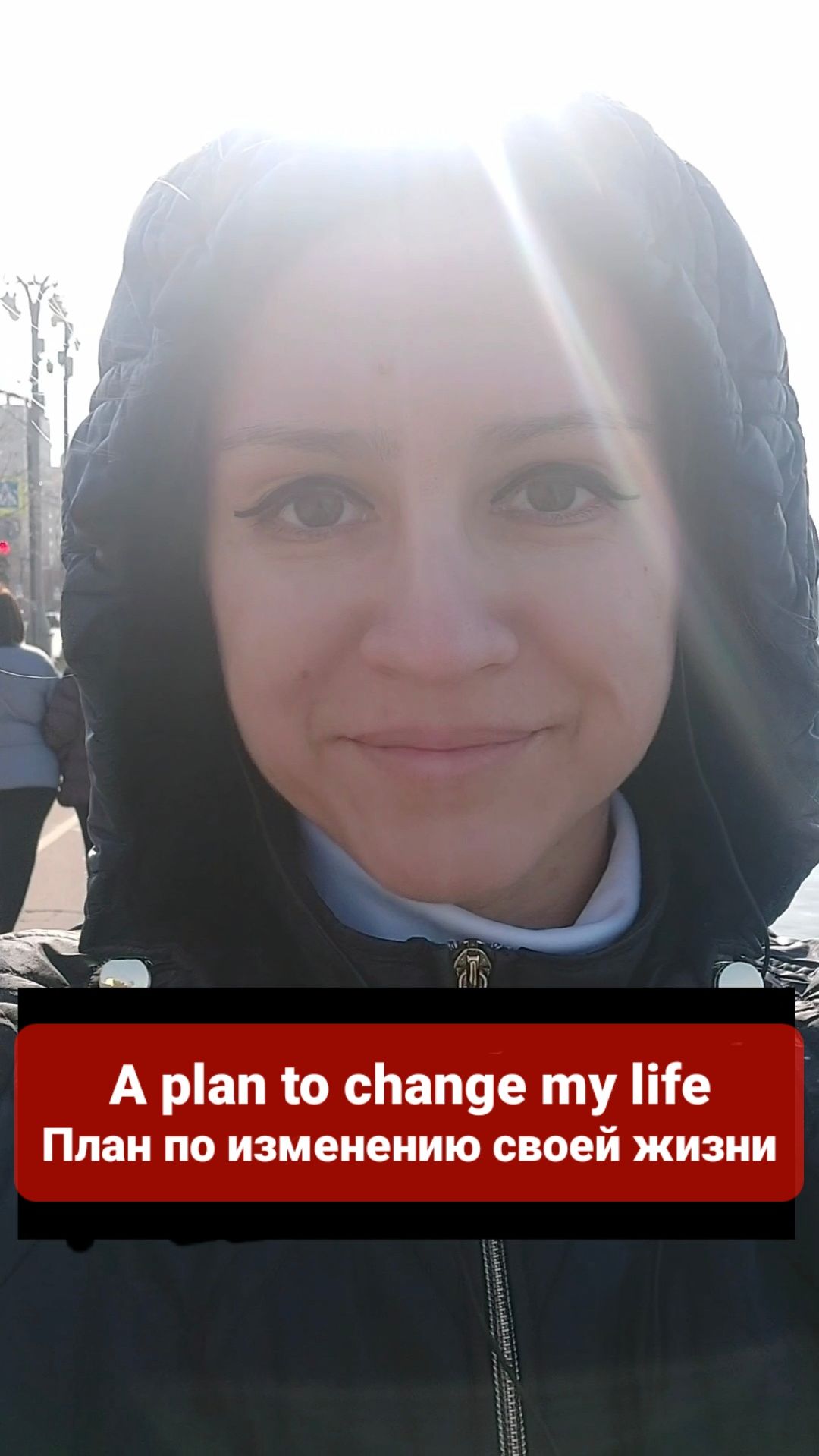 План по изменению своей жизни