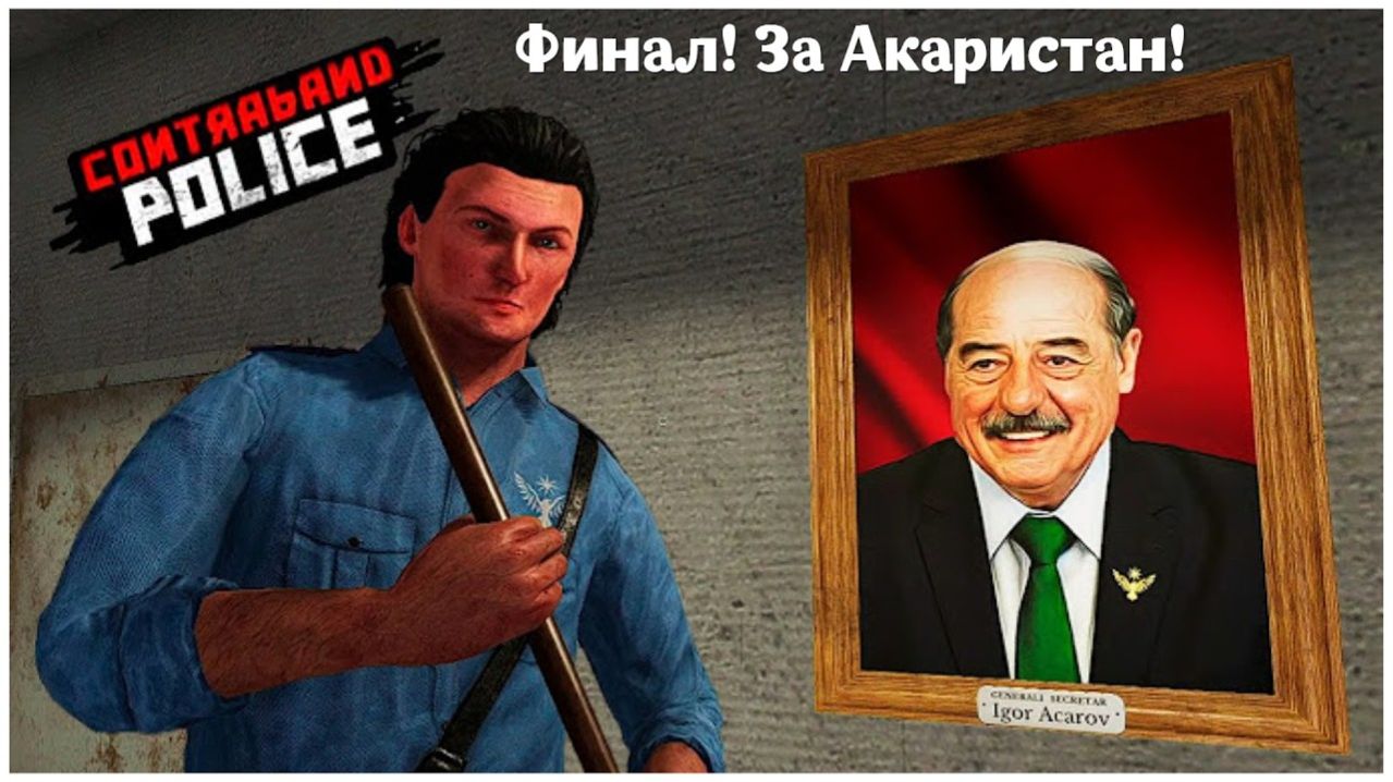 Contraband Police (Граница на замке) - Финал! За Акаристан!