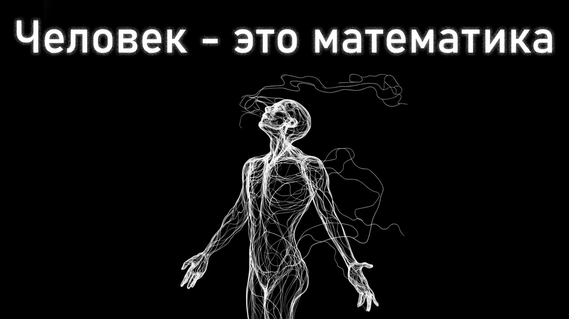 Человек и саморазвитие - это математическая модель