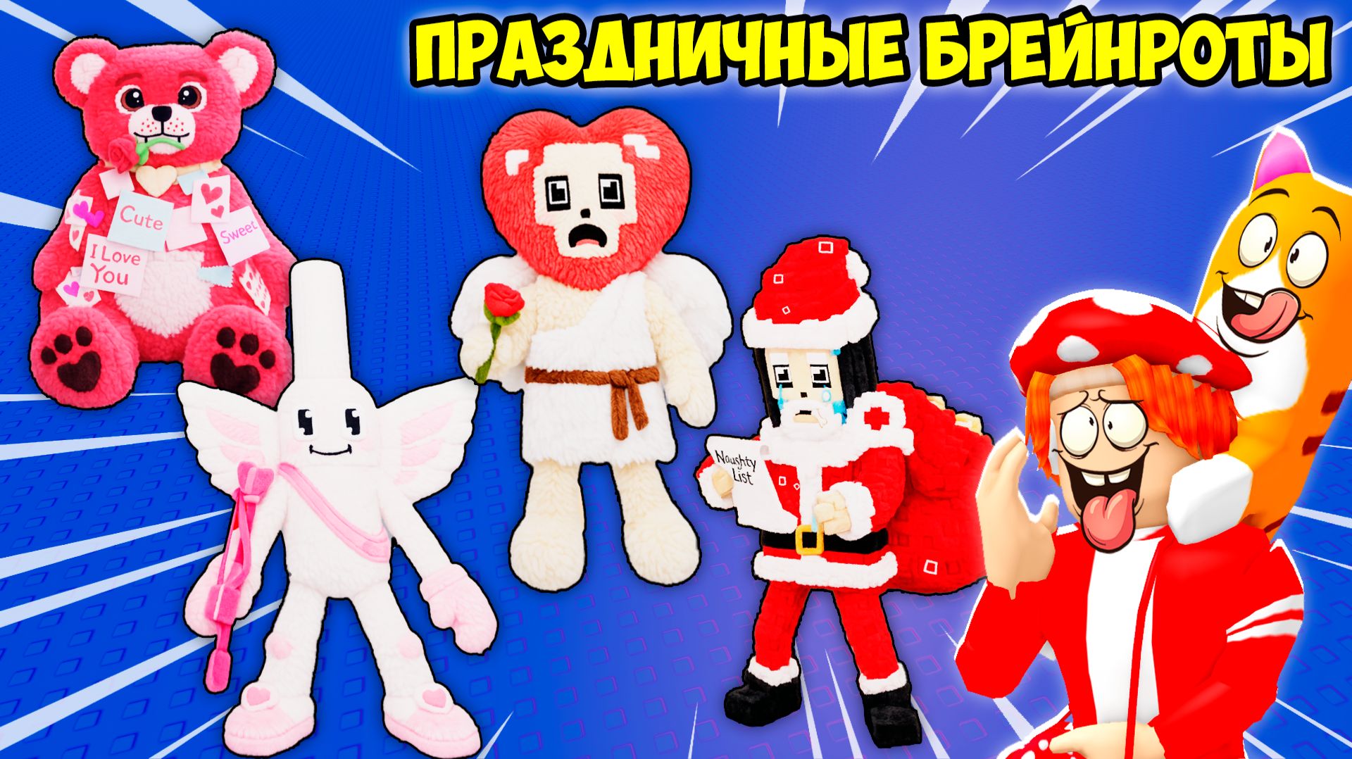 ГДЕ НАЙТИ СЕКРЕТНЫХ ПРАЗДНИЧНЫХ БРЕЙНРОТОВ😻!? FIND the PLUSHIE BRAINROT - №5 в ROBLOX