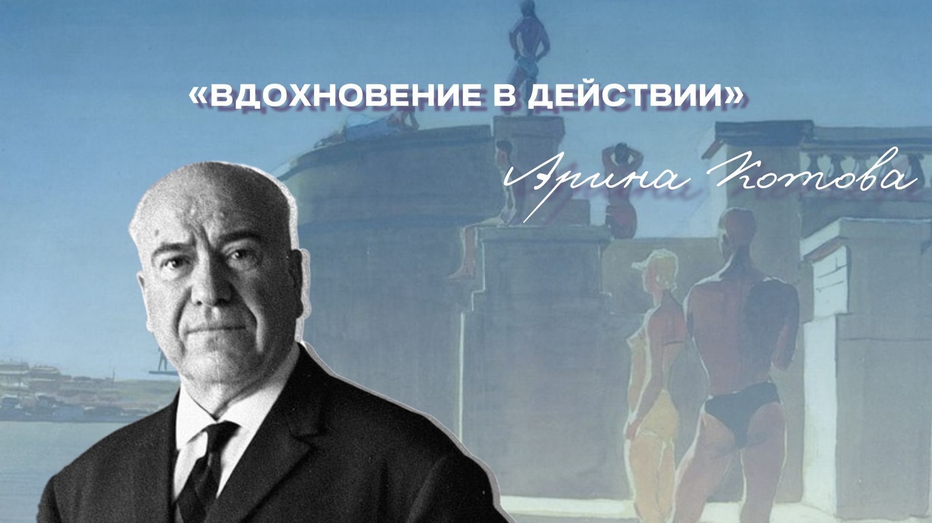 Вдохновение в действии | Александр Дейнека