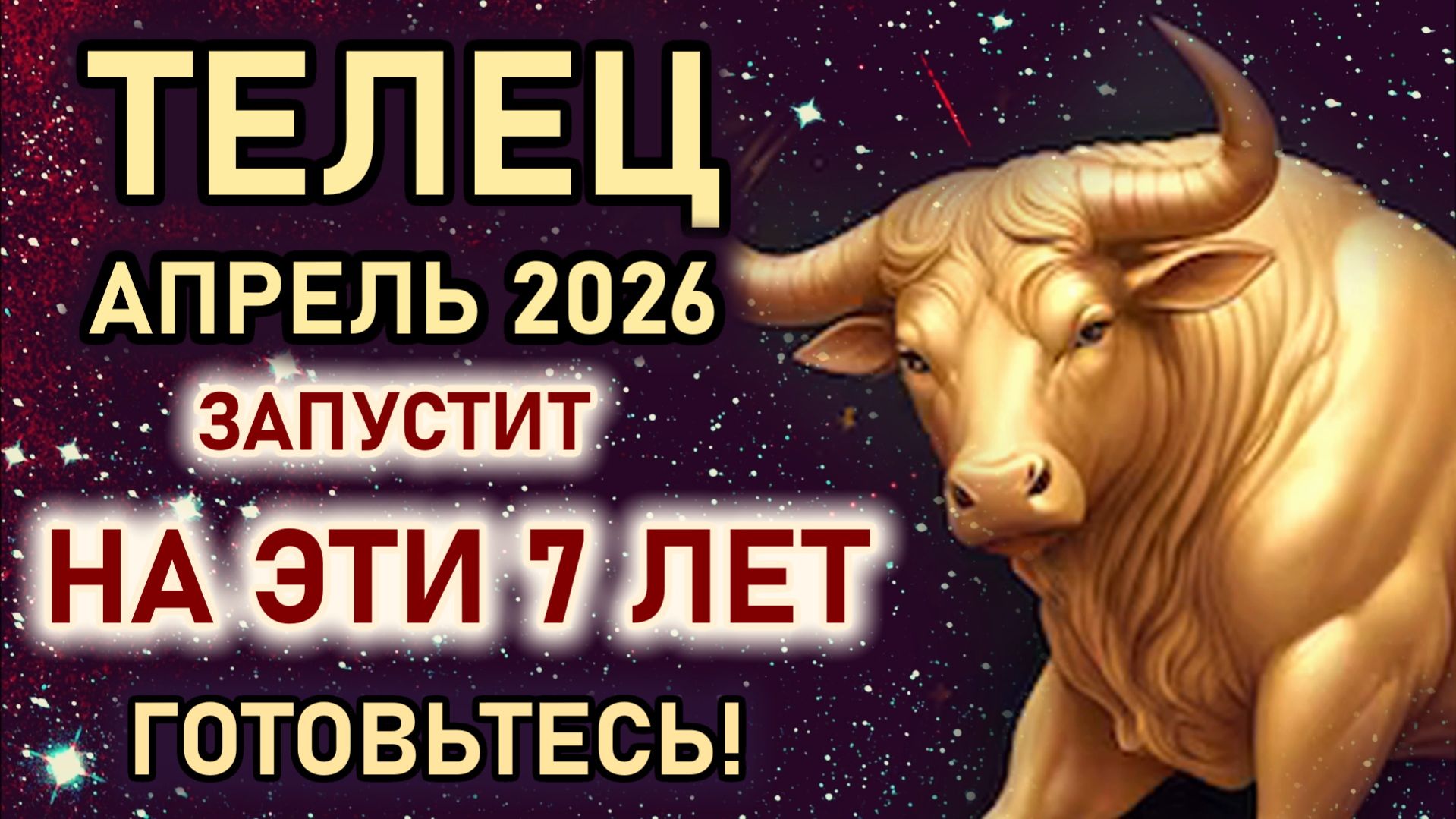 Телец. Апрель запустит волну удачи и изобилия на эти 7 лет. Готовьтесь. Гороскоп апрель 2026 Телец