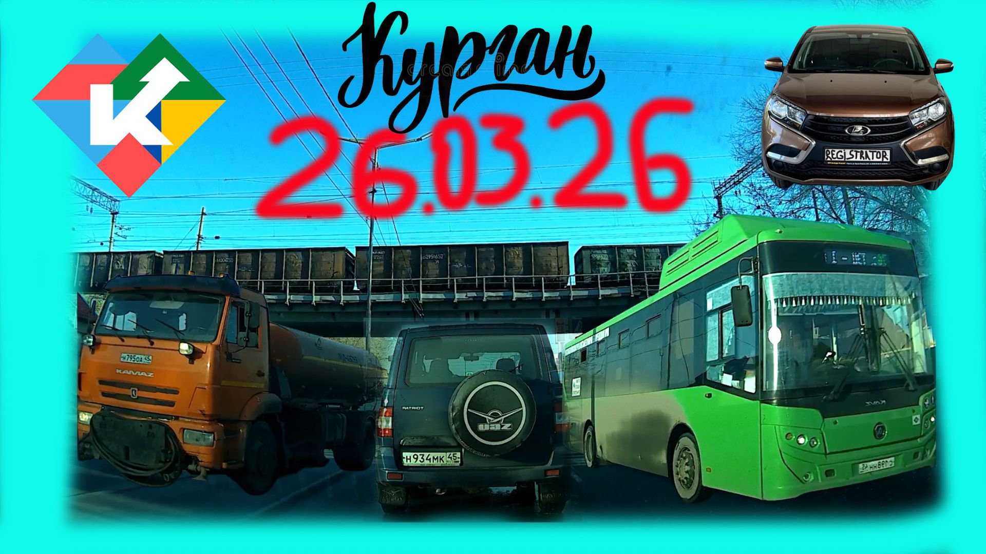 РЕГИСТРАТОР КУРГАН 26 МАРТА 2026 Достоевского Автозаводская