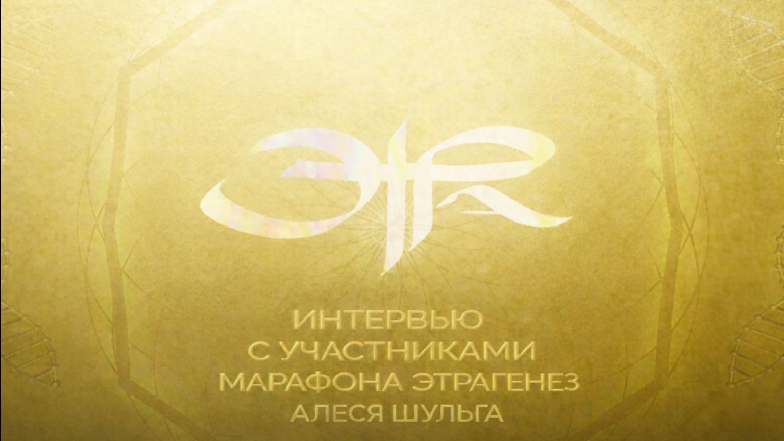 Этрагенез. Отзывы: Алеся Шульга