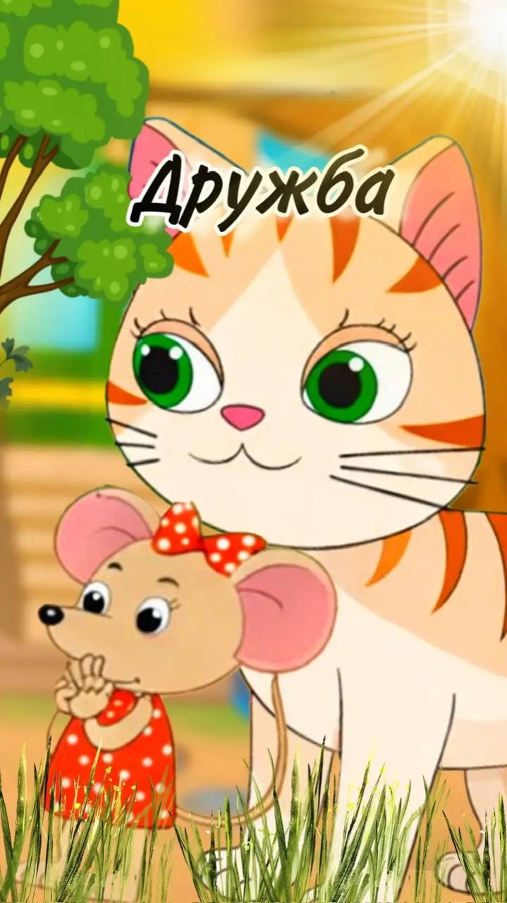 Дружба котенка и мышки