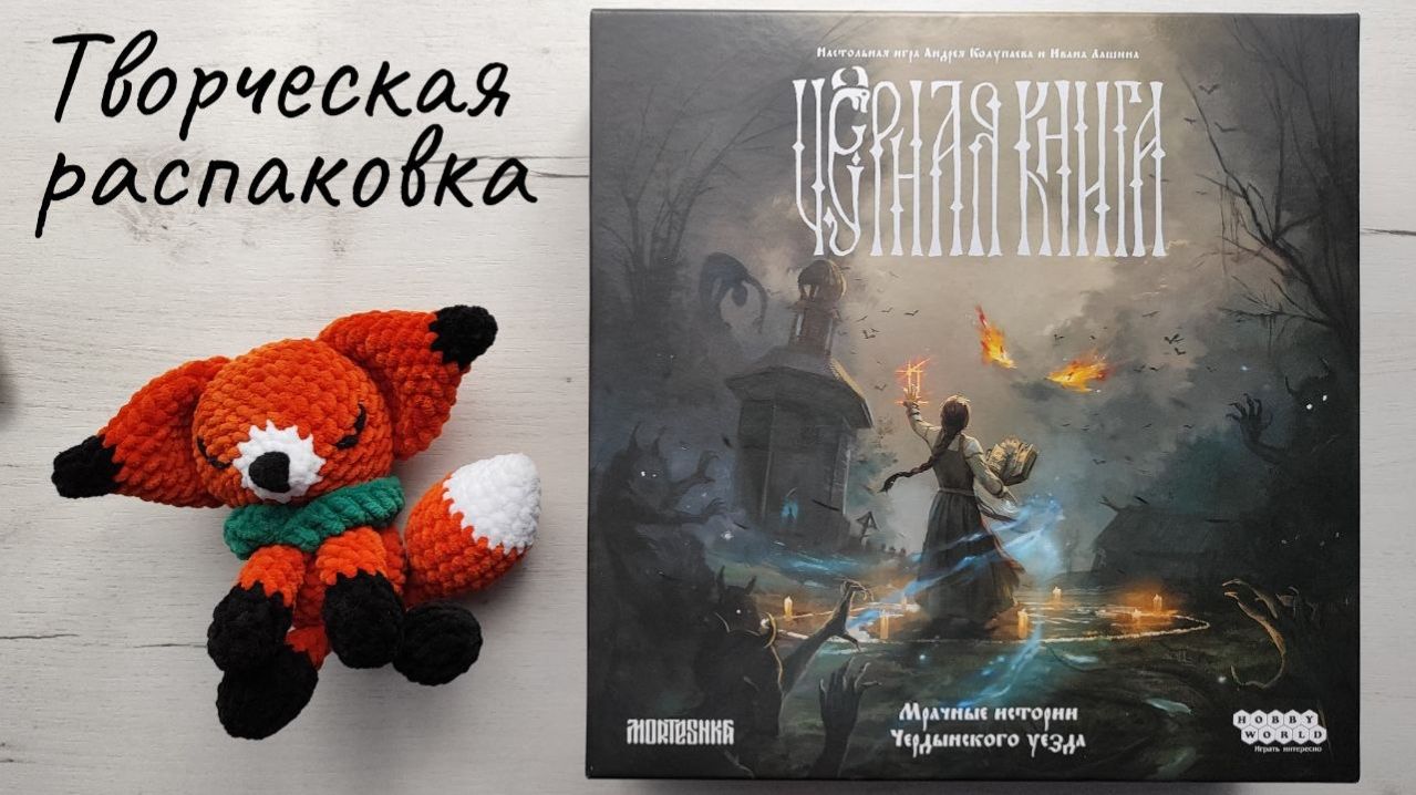 Настольная игра ЧЁРНАЯ КНИГА 🦊 распаковка, песня об игре, сборка игры в коробку